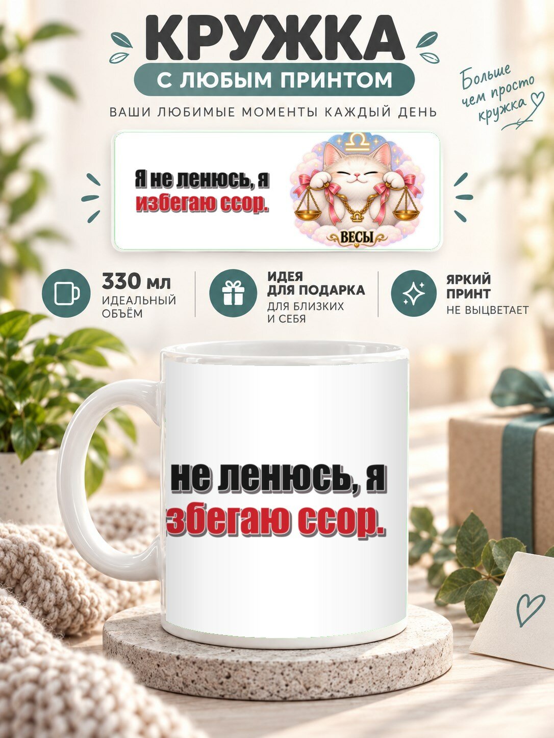 Кружка со знаком зодиака Весы, принт «Я не ленюсь, я избегаю ссор», керамическая, 330 мл