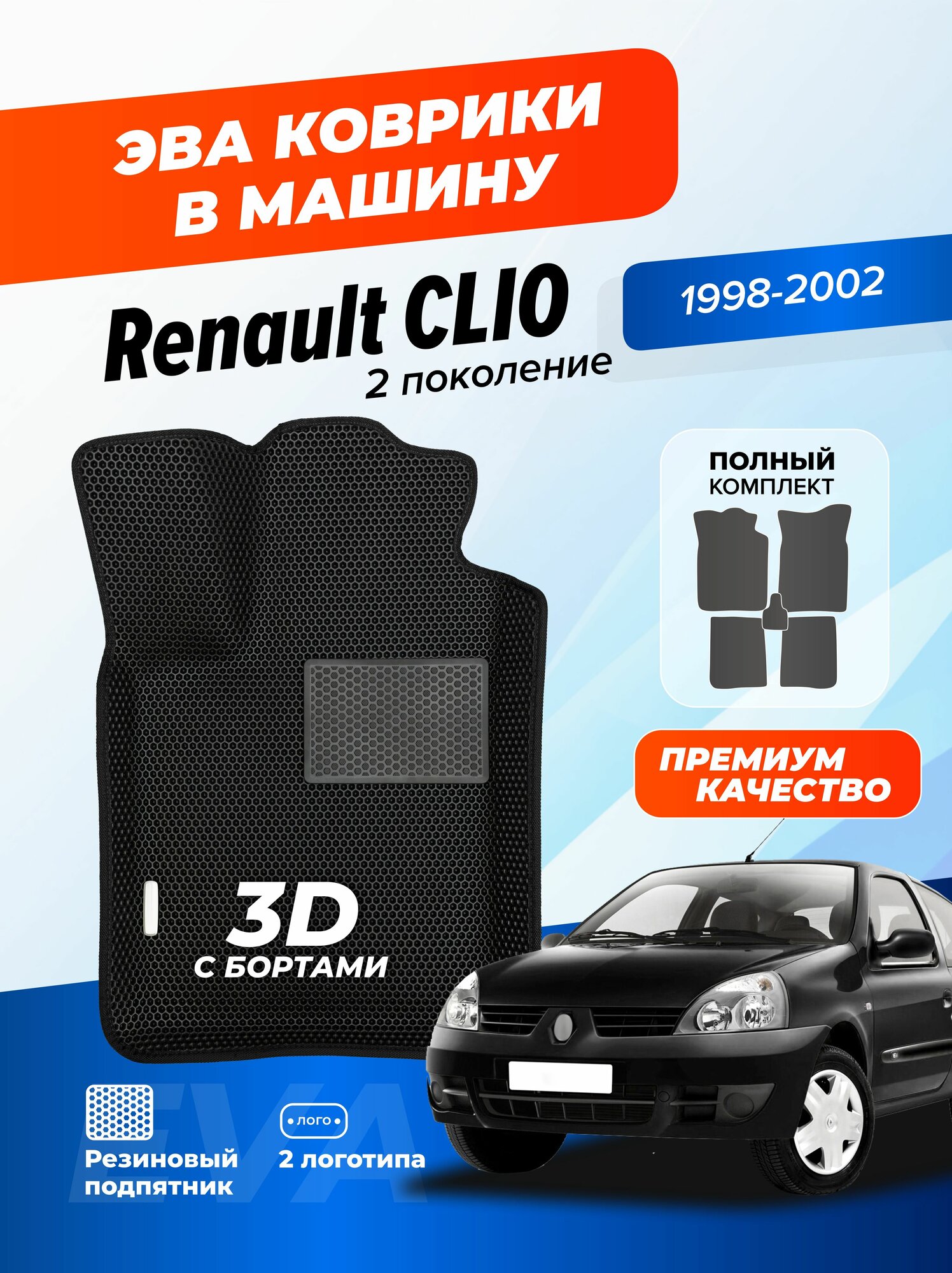Эва коврики в салон автомобиля Renault Clio 2 с бортами, ева в машину