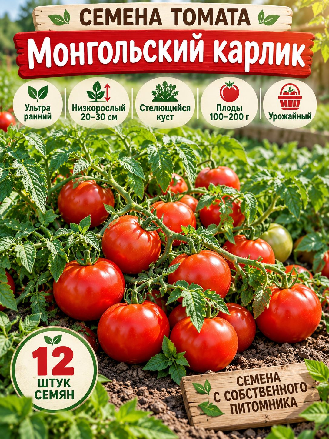 Семена томата Монгольский карлик