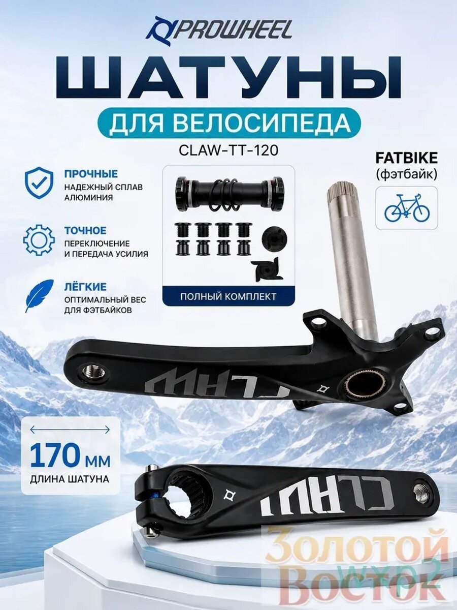 Шатуны велосипедные PROWHEEL CLAW-TT-120 для фэтбайка, 170 мм, комплект с кареткой