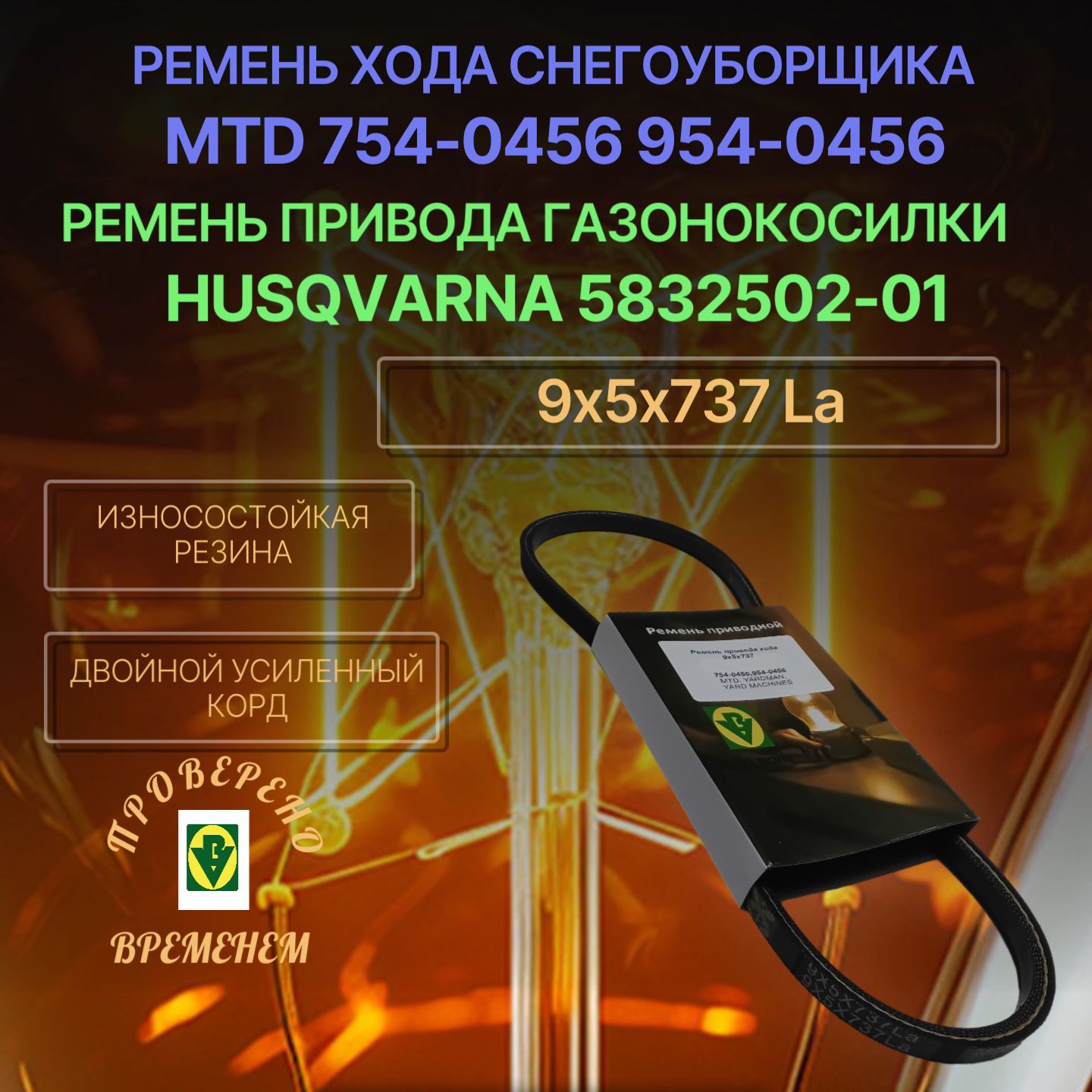 5832502-01 / Ремень хода снегоуборщиков MTD, YARD-MAN и газонокосилок HUSQVARNA / 9.5х5х737 La