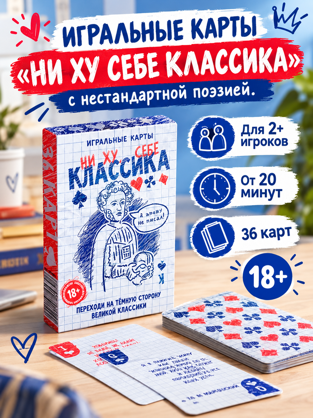 Игральные карты "Ни ху себе классика" 36 карт, 18+