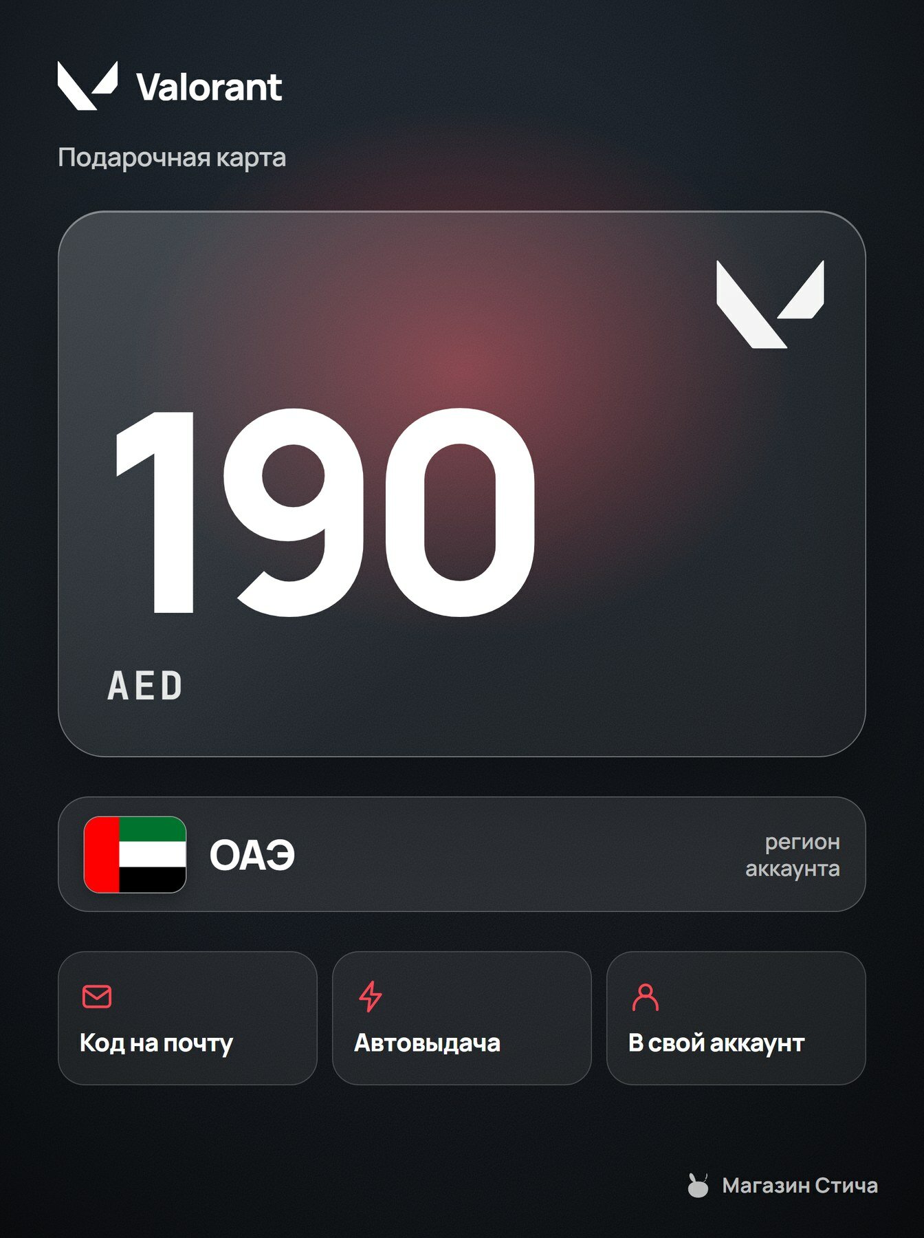 Valorant AED 190 ОАЭ пополнение Riot Cash автовыдача / Valorant UAE AED 190 код активации Riot