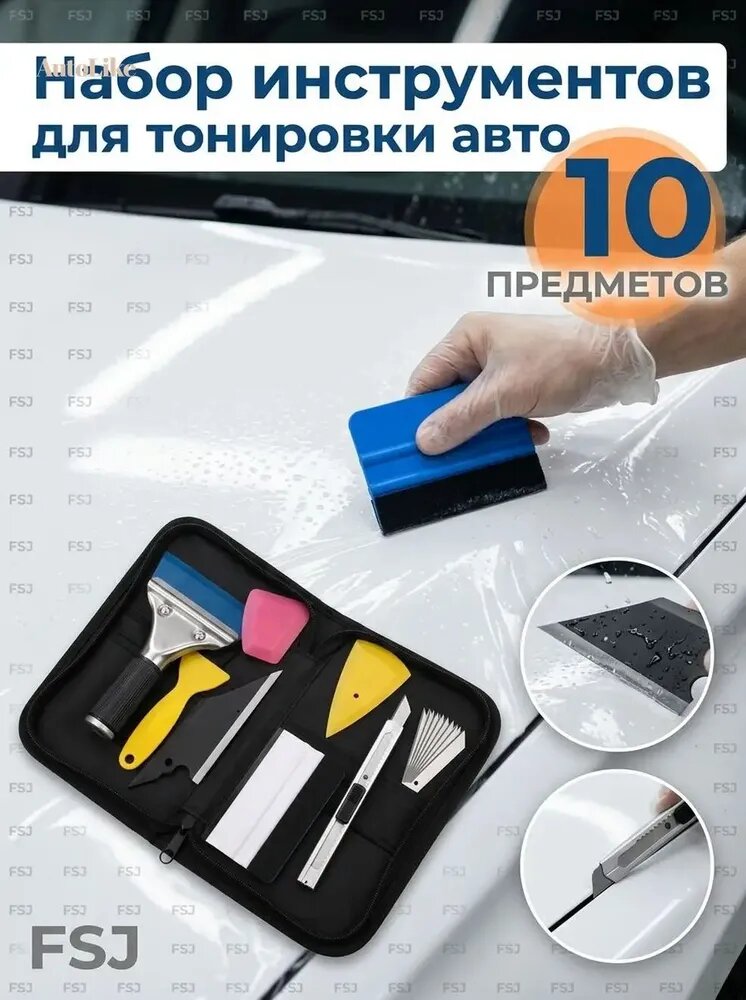 Набор инструментов для оклейки плёнки 10 шт, скребки и шпатели для PPF и тонировки, ракель для удаления жидкости, с металлическим ножом и лезвиями.