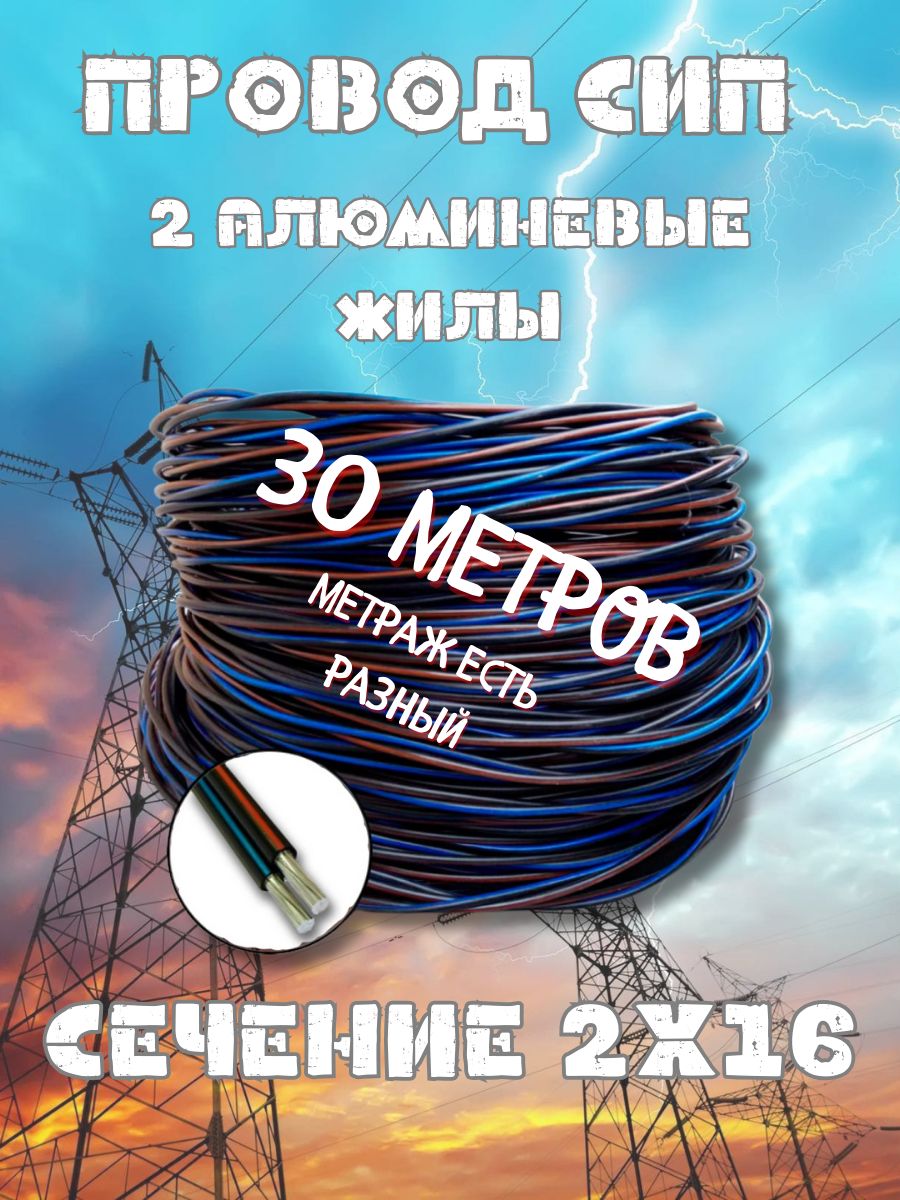 Провод СИП 2х16 30м