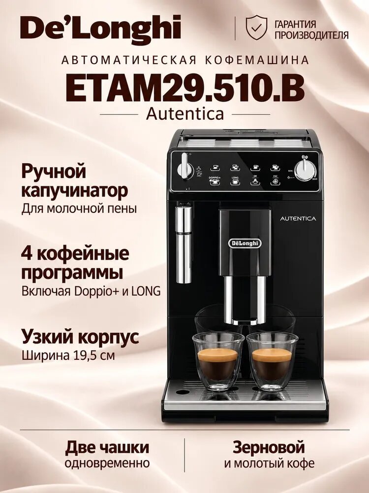 Кофемашина DeLonghi ETAM 29.510, черный, пластик, автоматическая