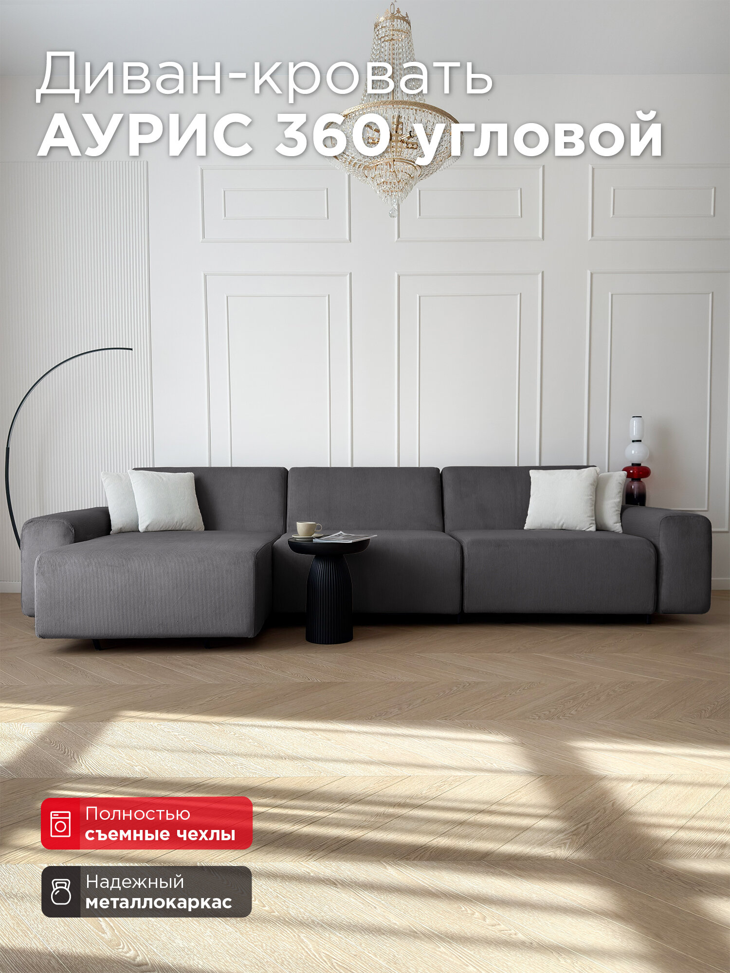 Диван-кровать Redsofa Аурис 360 см Noodle 04. Раскладной угловой диван со съемными чехлами Редсофа, для дома и офиса (Мебельный гарнитур бытового назначения)