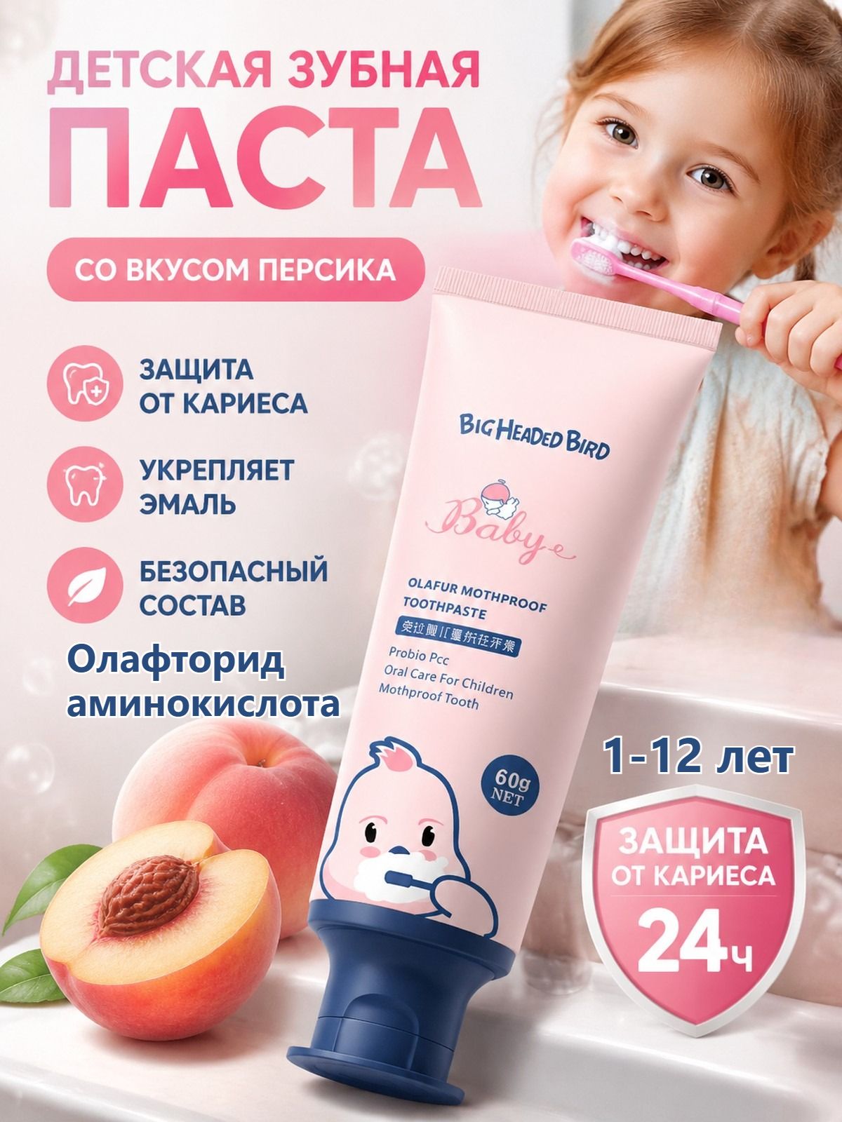 Детская слабофторированная зубная паста с олафлуром со вкусом персика