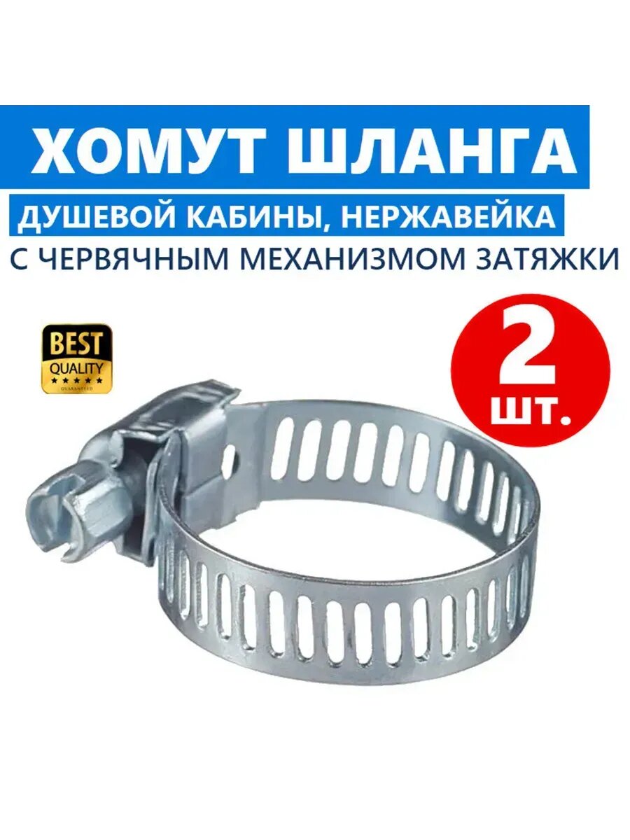 Хомут шланга душевой кабины червячный нержавеющая сталь 2шт.