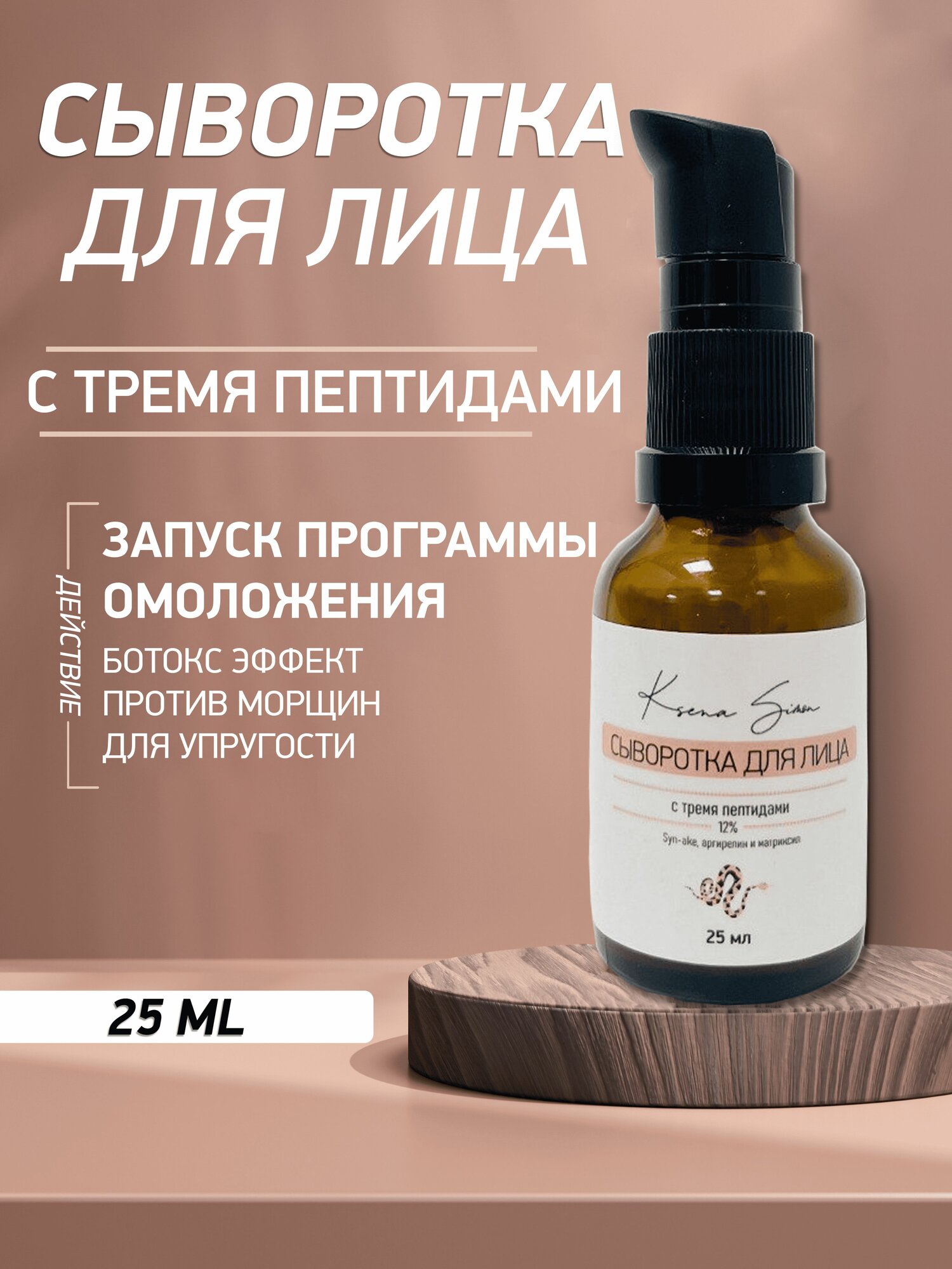 KSENA SIMON Сыворотка для лица с тремя пептидами