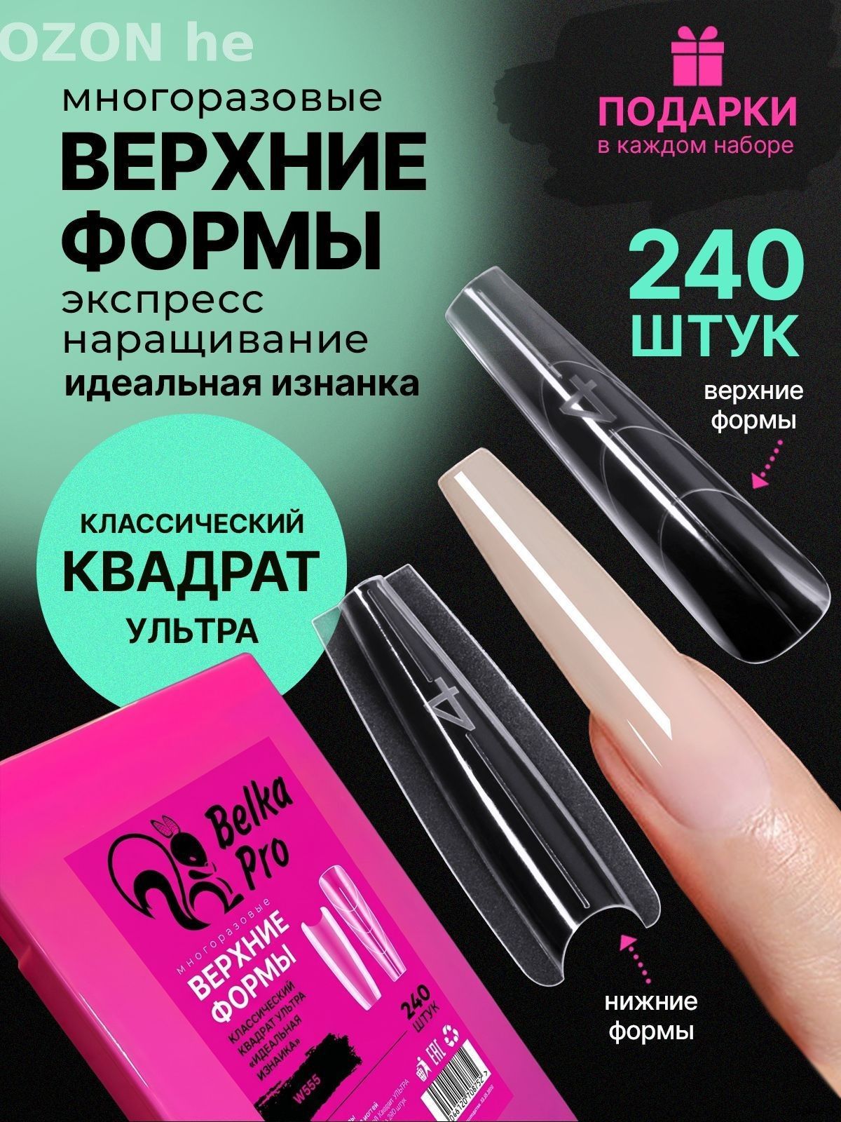 Верхние формы для наращивания квадрат "идеальная изнанка, Артикул: 5852687475