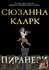 Электронная книга Piranesi с E-Ink дисплеем, поддержка форматов FB2, EPub, PDF, ...