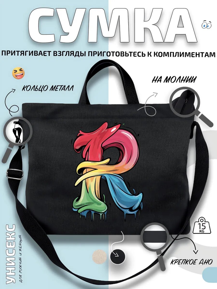 Сумка шоппер  Буква R мультяшный
