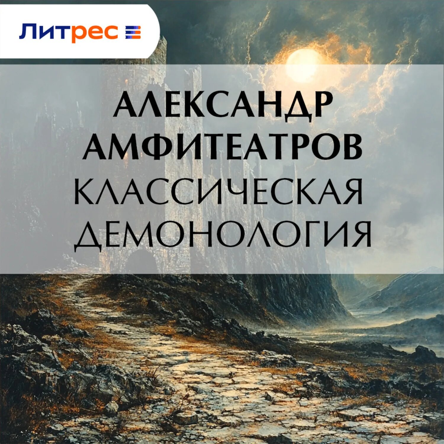 Классическая демонология [Аудиокнига]