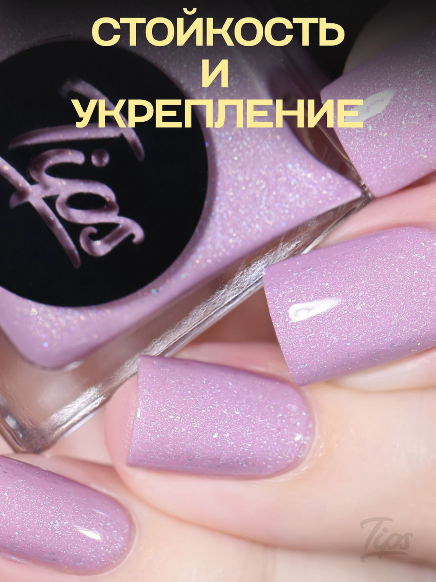 Tips Лак для ногтей Elizabeth, сиреневый, голографический, укрепляющий, 11 мл