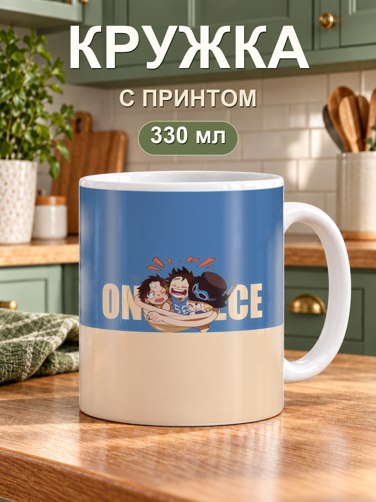 Керамическая кружка MoodRoom для чая и кофе, 330 мл с принтом «One Piece / Ван-Пис — One Piece»