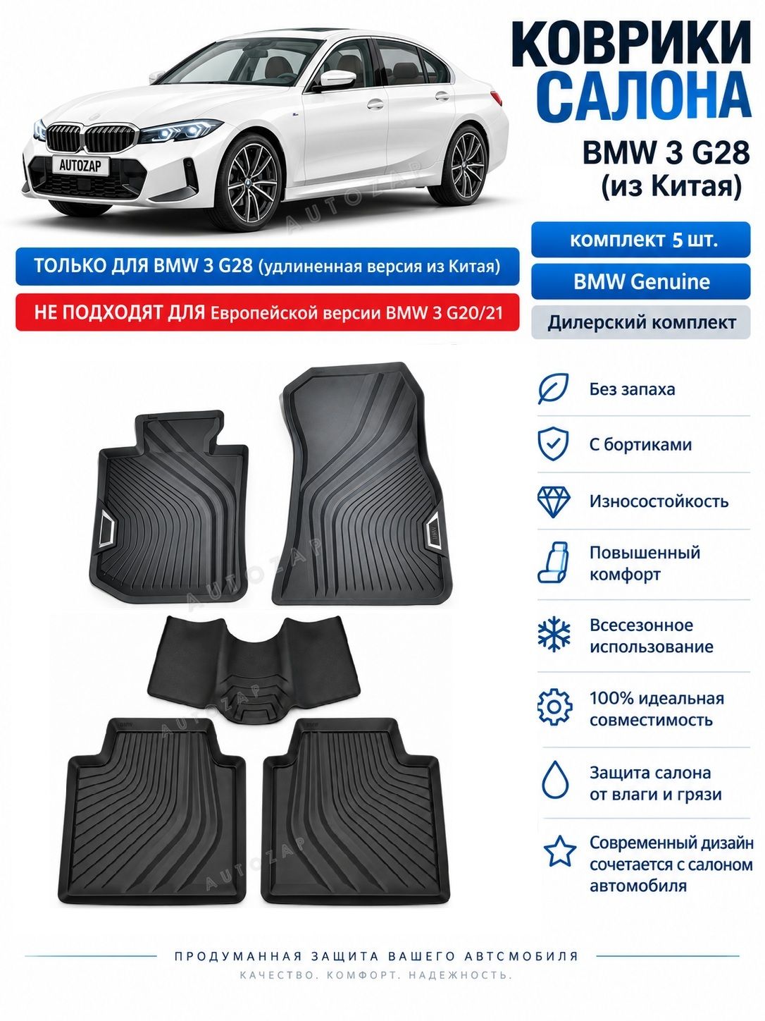 Коврики салона BMW 3 G28 (из Китая) 5шт