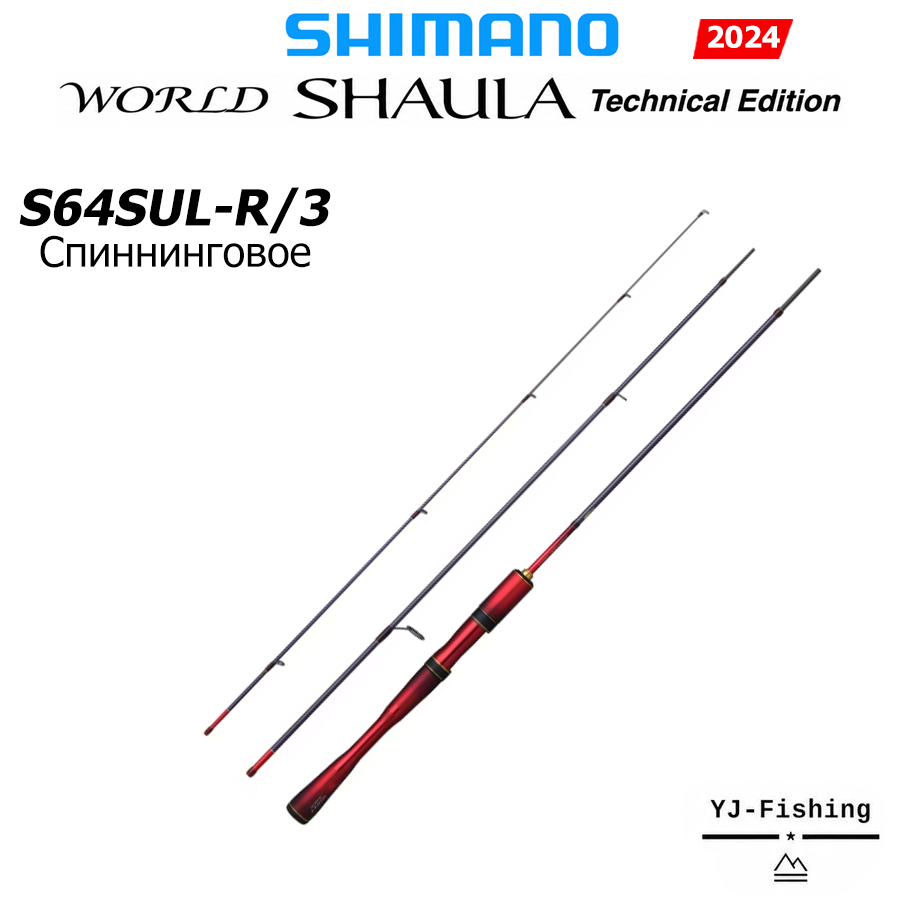 SHIMANO 2024 WORLD SHAULA TECHNICAL EDITION S64SUL-R/3 Спиннинговое удилище для джиггинга и морской рыбалки, Индонезия