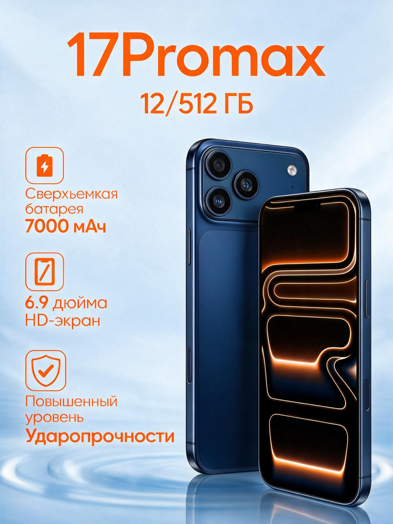 Смартфон 17 Pro Max 5G, 6.9 дюймов, 12ГБ/512ГБ, батарея 7000 мАч, 25Мп AI-камера