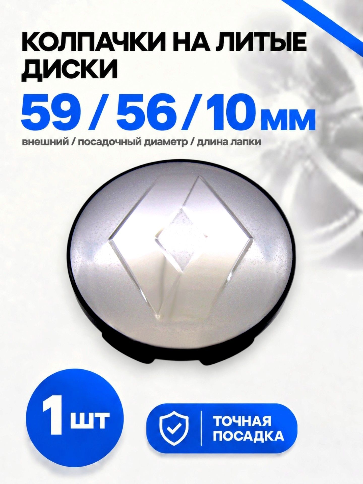 Колпачок заглушка на литой диск Renault full chrome 59/56/10 мм, 1 шт.