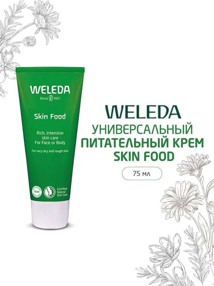 Weleda Универсальный питательный крем SKIN FOOD для лица и тела 75 мл