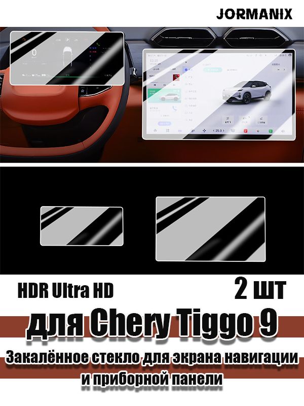 Для Chery Tiggo 9 Закалённое стекло для экрана навигации и приборной панели, чери тигго 9 аксессуары