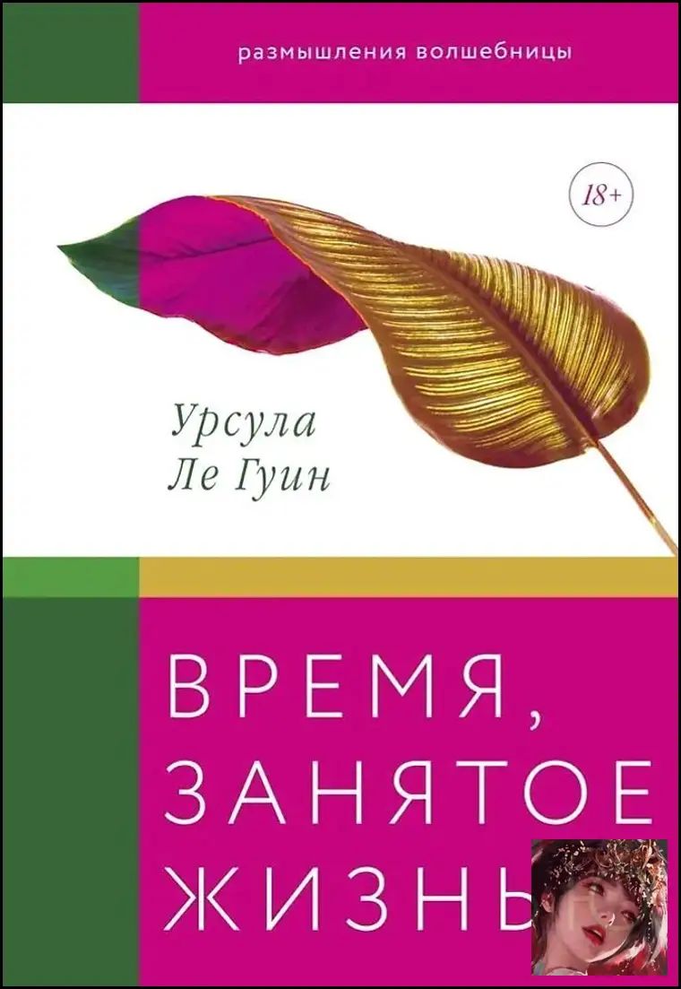 Время, занятое жизнью. Размышления волшебницы Ле Гуин Урсула Кребер Ле Гуин Урсула Кребер