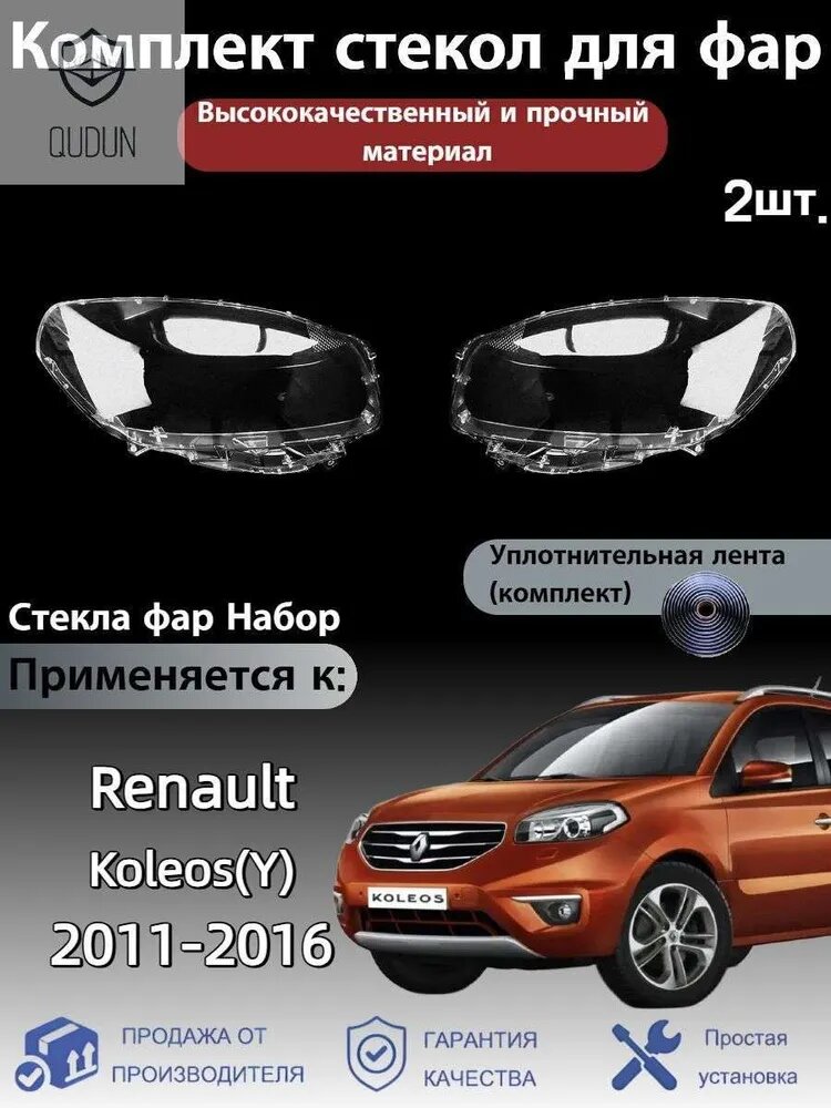 Стекло фары, арт. Renault Koleos(Рено Колеос) I Рестайлинг or I Рестайлинг 2 2011-2016(Y), 2 шт.