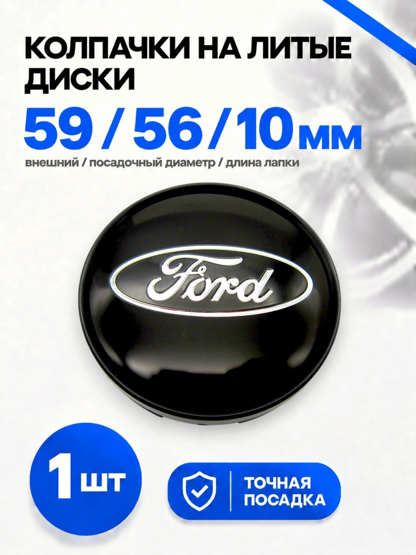 Колпачок заглушка на литой диск Ford black 59/56/10 мм, 1 шт.