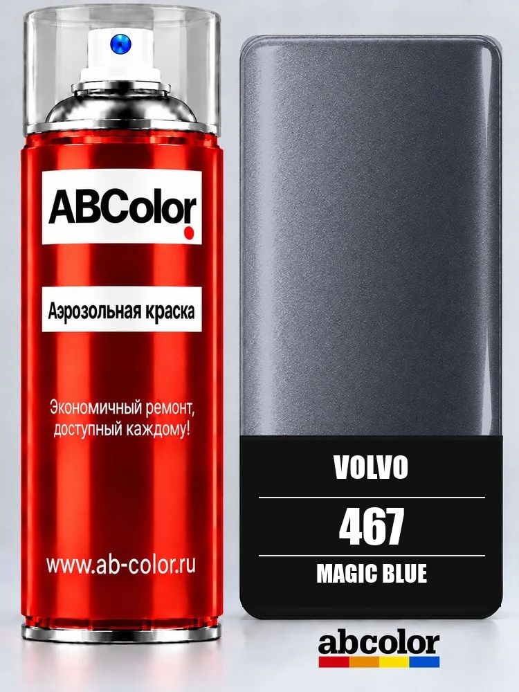 Краска VOLVO XC70, код 467, MAGIC BLUE, автомобильная эмаль Fix car paint spray в аэрозольном баллончике 520 мл