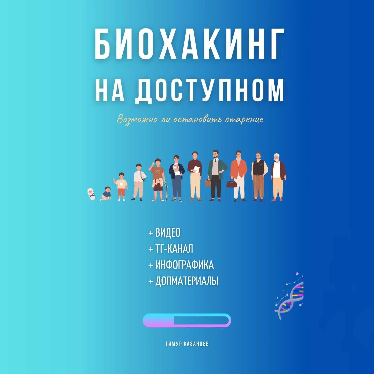 Биохакинг на доступном [Аудиокнига]