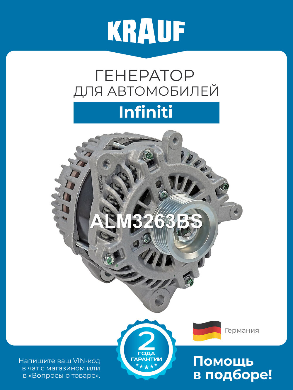 Генератор Krauf ALM3263BS для автомобилей Infiniti Q60, Q50