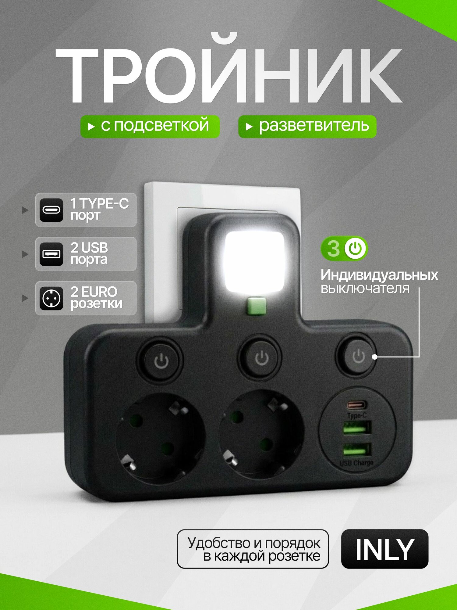 Тройник 2 розетки INLY, с ночником, разветвитель, разъем Type-C и USB, с подсветкой, евро, черный