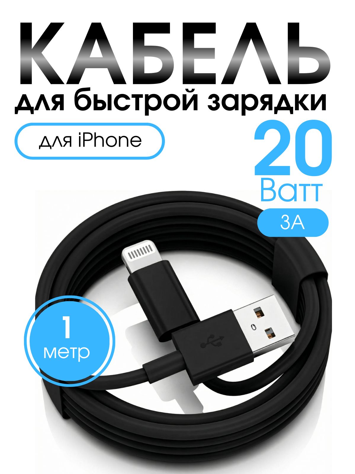 Зарядка для iPhone, кабель lightning 1 метр, провод для айфона быстрая зарядка 20W, черный