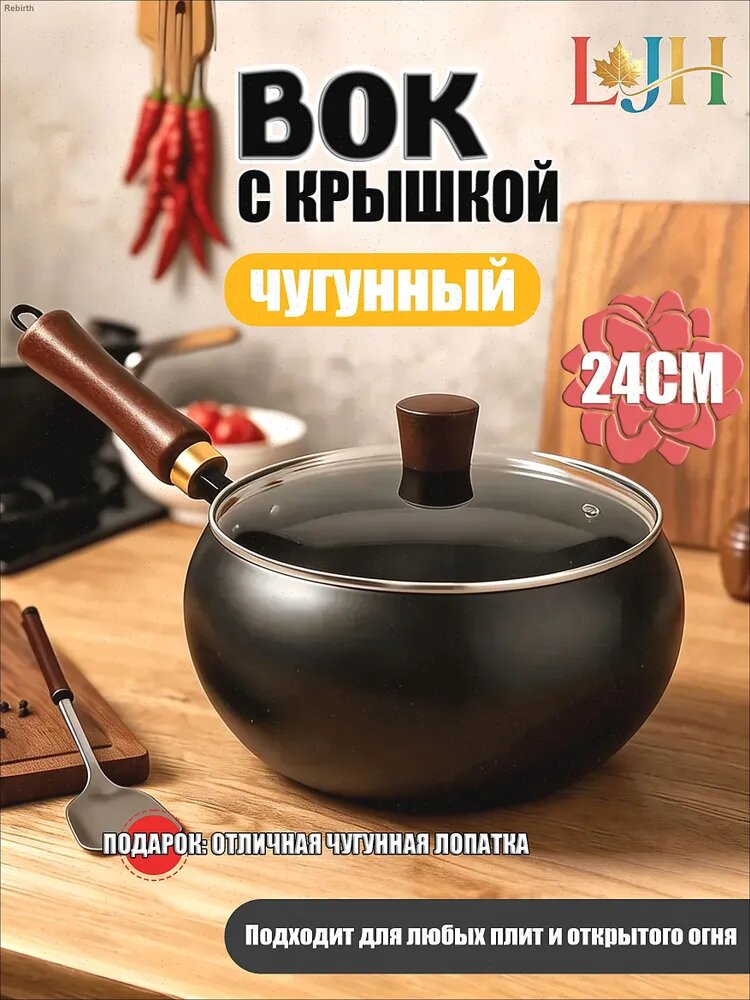 Вок чугунный с крышкой и съемной ручкой, 24 см, черный матовый