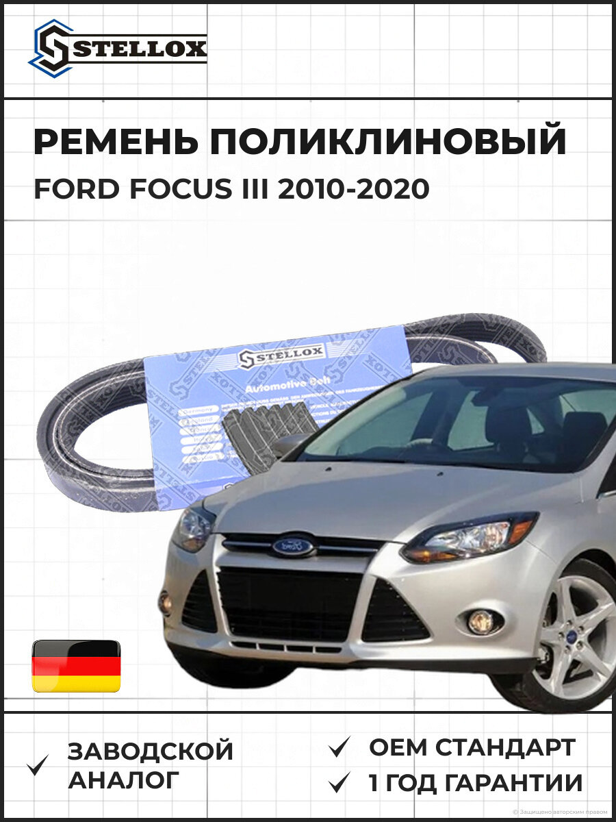 Ремень поликлиновый STELLOX 0601555SX Форд Фокус III (2010-2020) Ford Focus III 2010-2020