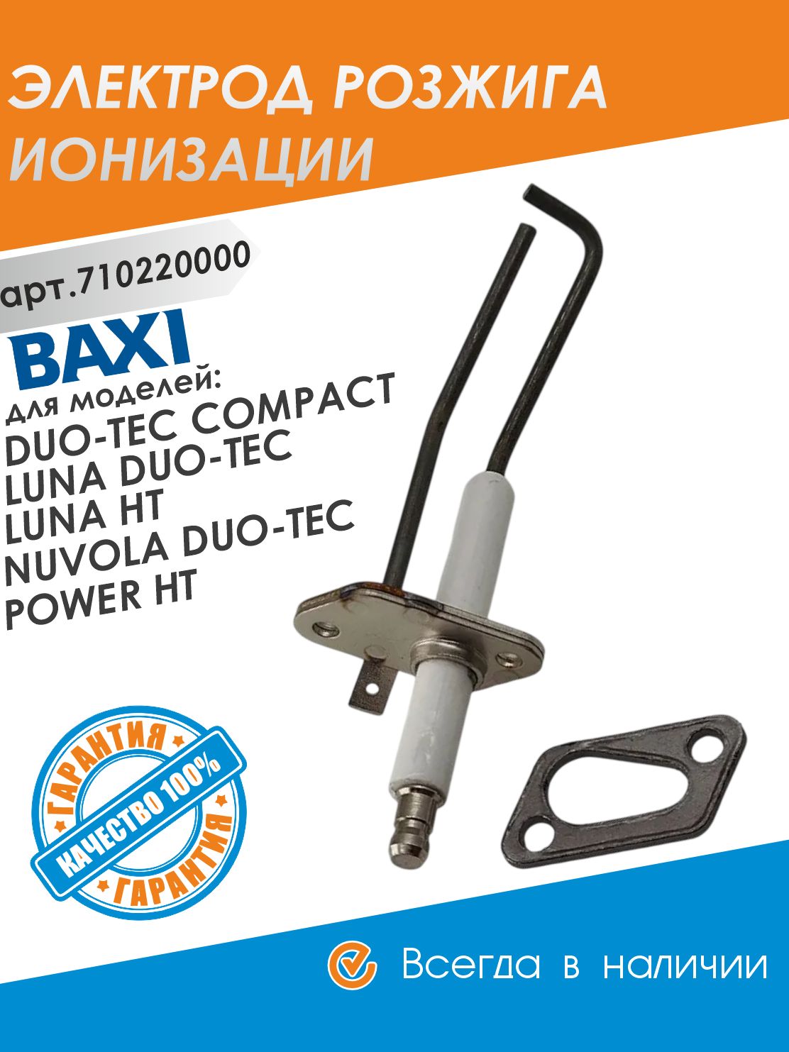 Электрод розжига для котлов Baxi Luna, Duo-Tec Compact, Nuvola Duo-Tec арт. 710220000