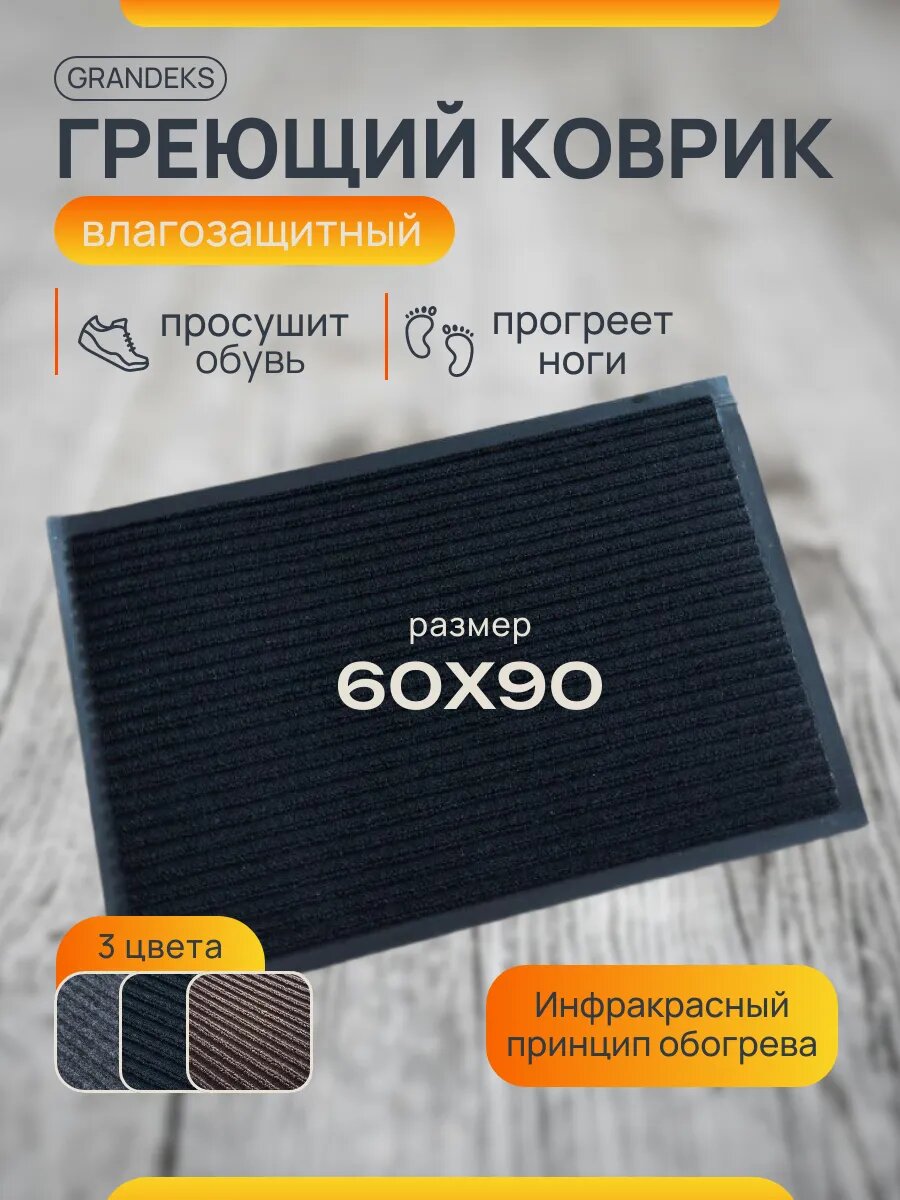 Коврик с подогревом Grandeks. Влагозащищенный (60х90) Черный
