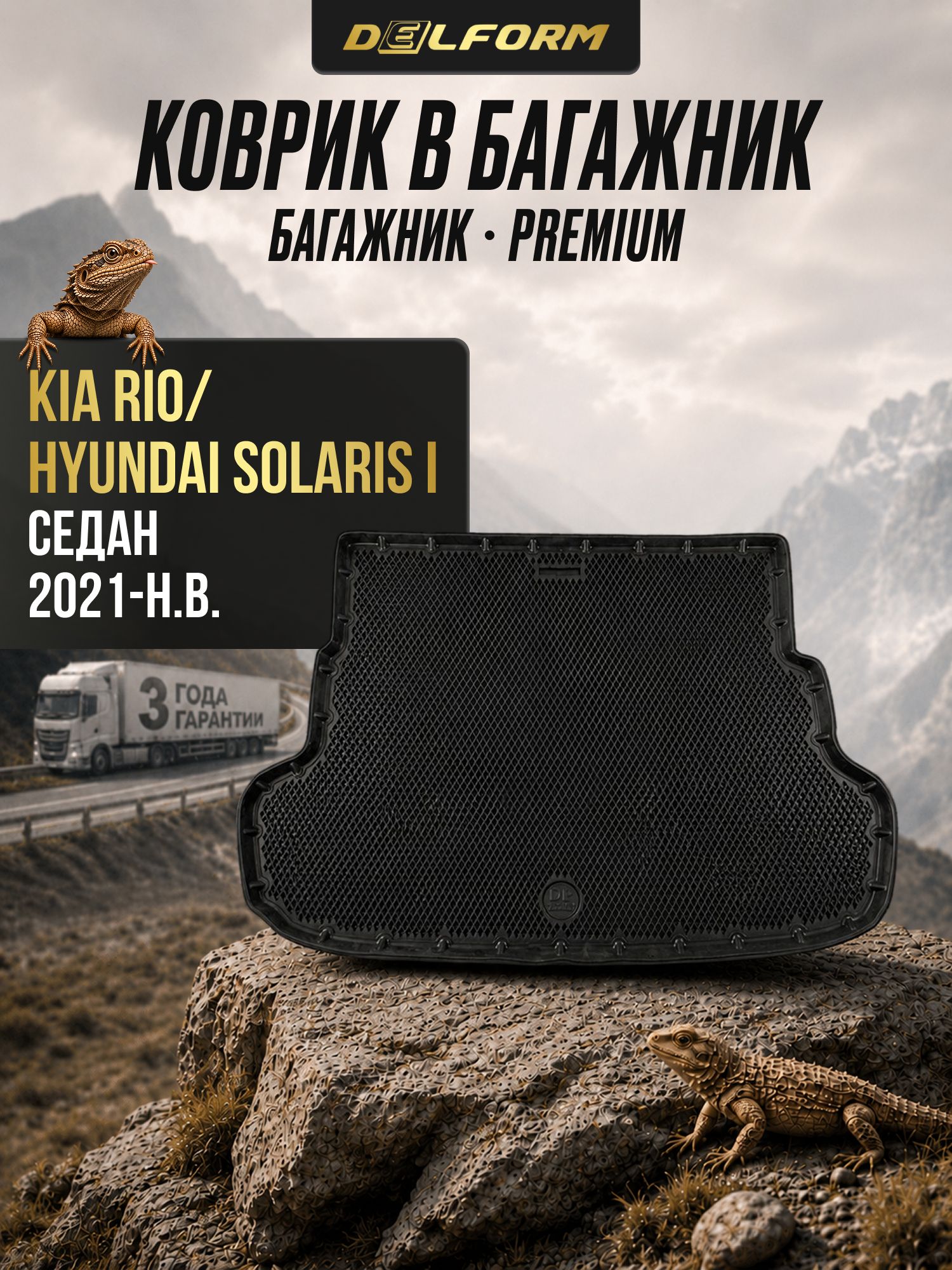 Коврик в багажник для Киа Рио 3, Хендай Солярис 1, Kia Rio III, Hyundai Solaris I, седан, (2011-2017)
