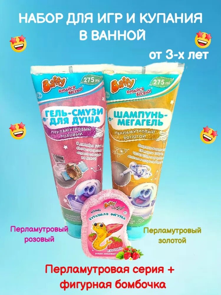 Baffy Набор для игр в ванной Перламутровый розовый: шампунь-мегагель, гель-смузи, бурлящая фигурка
