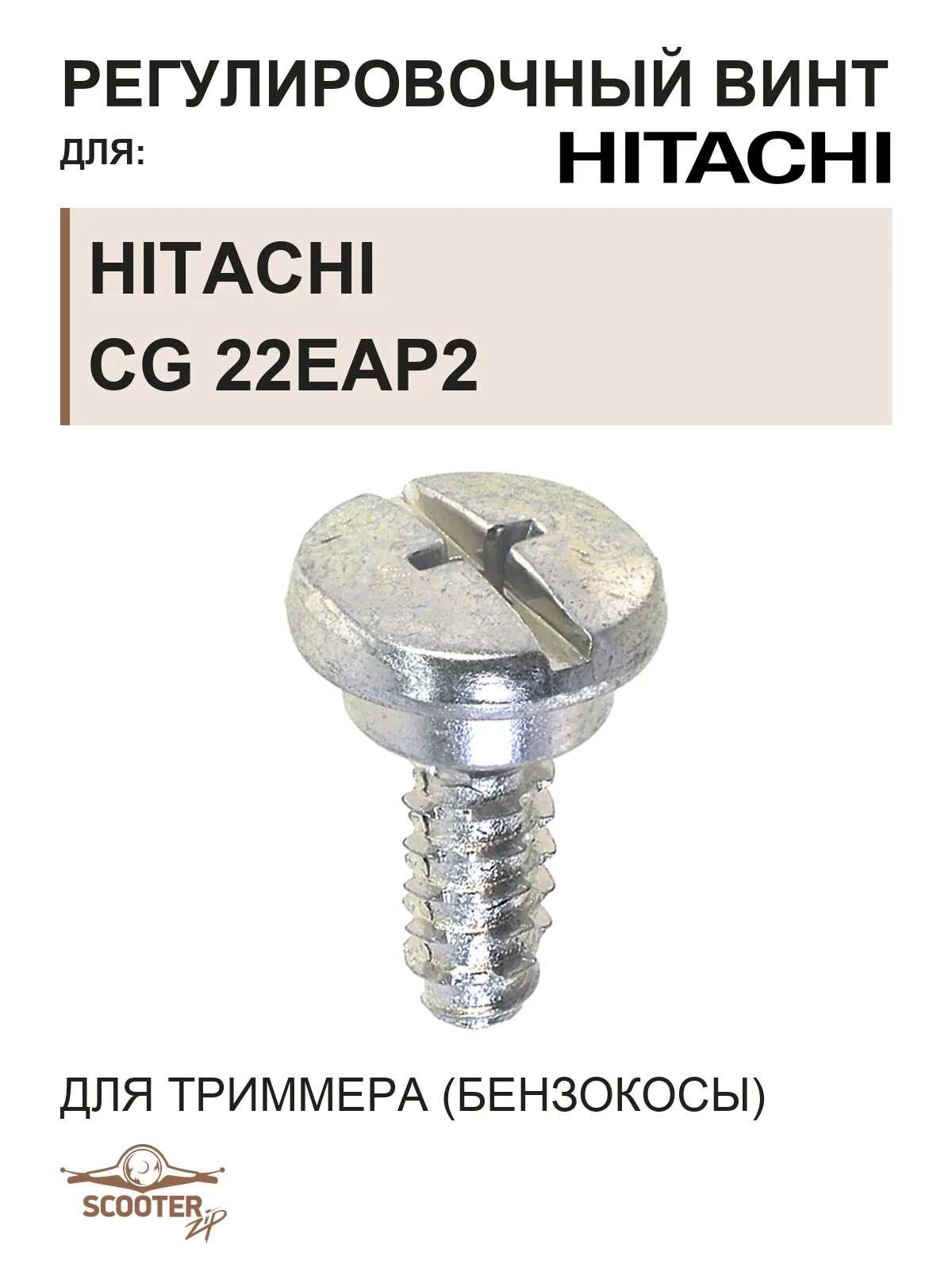 Регулировочный винт для бензокосы (триммера) HITACHI CG 22EAP2