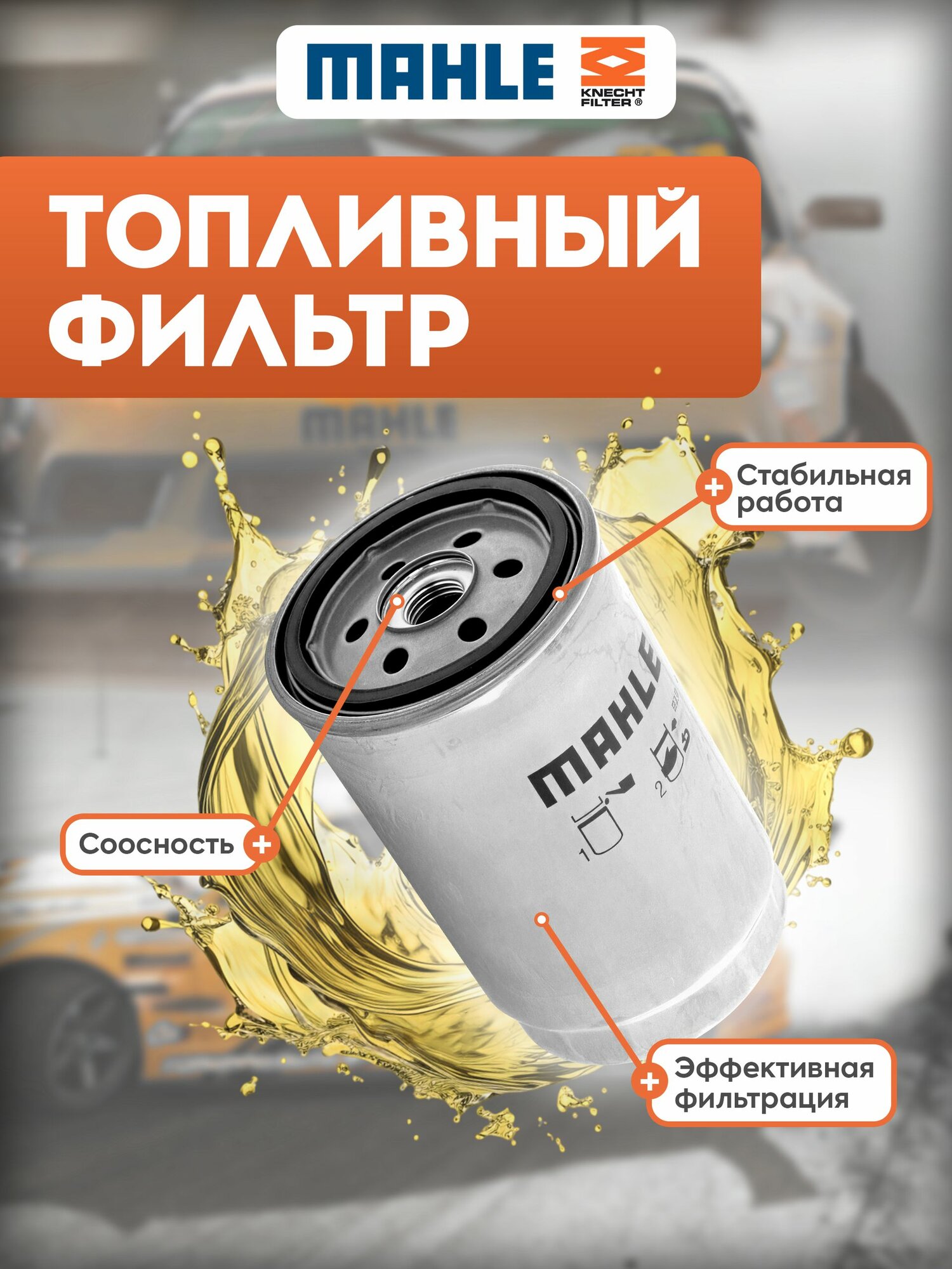 Фильтр топливный MAHLE/KNECHT KC 226