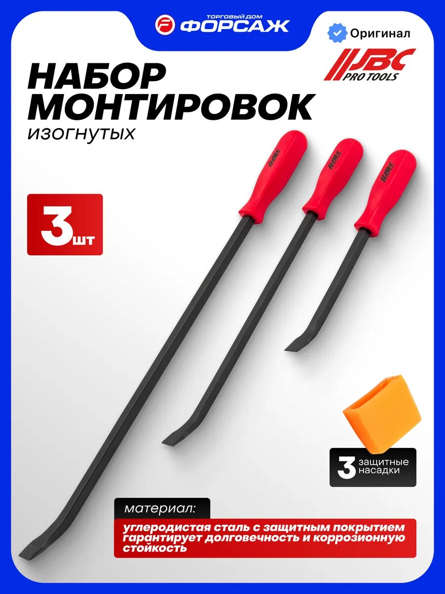 Монтировка изогнутая, набор 3 предмета