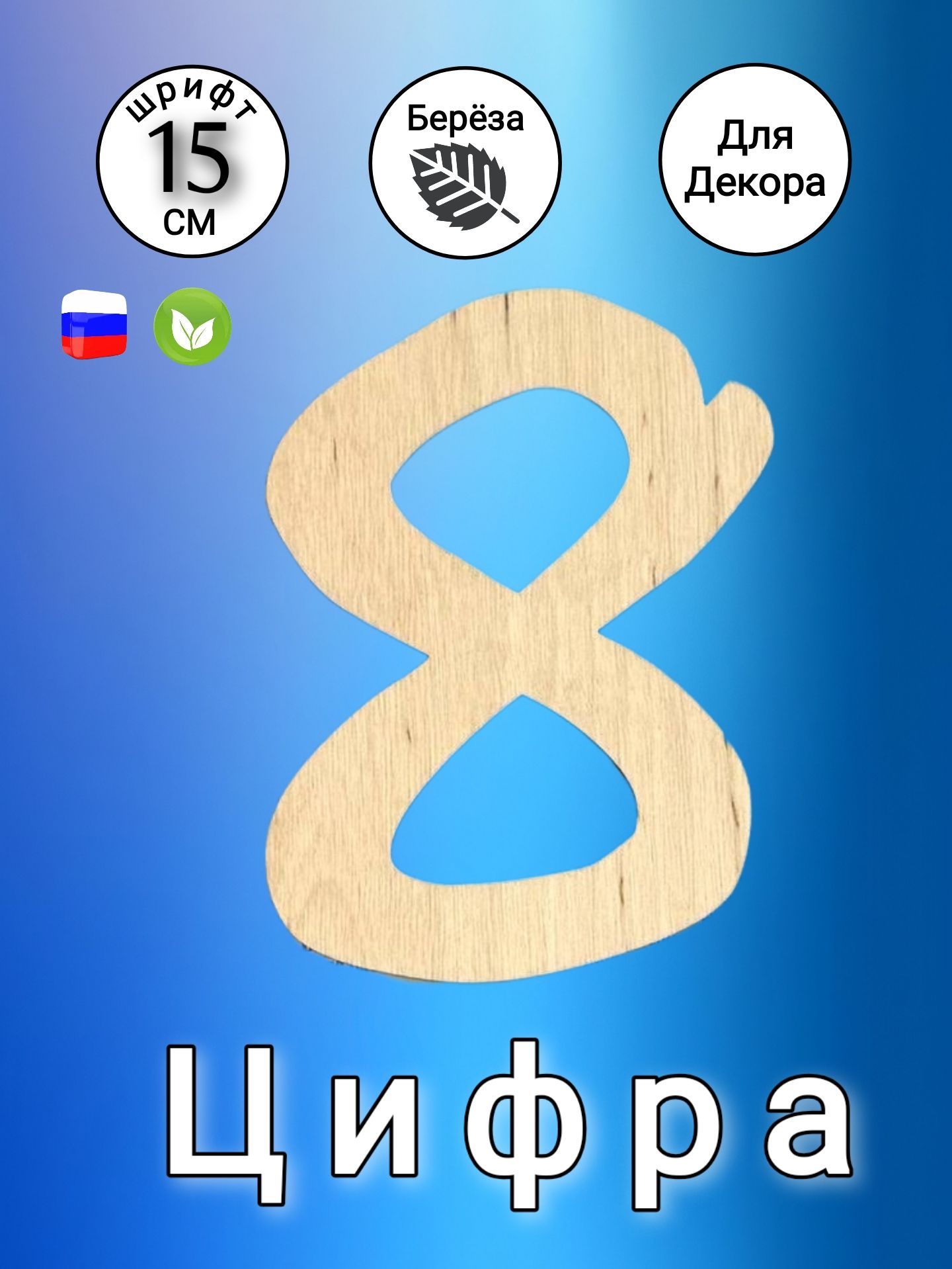 Цифра "8" шрифт15 для декора из дерева