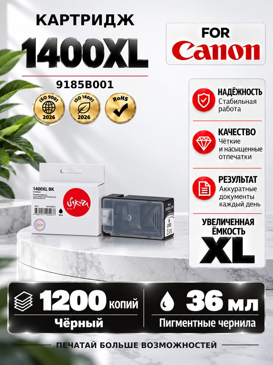 Картридж 9185B001 (1400XL BK) для принтера и МФУ Canon, струйный, черный, 36 мл, 1200 страниц, Sakura
