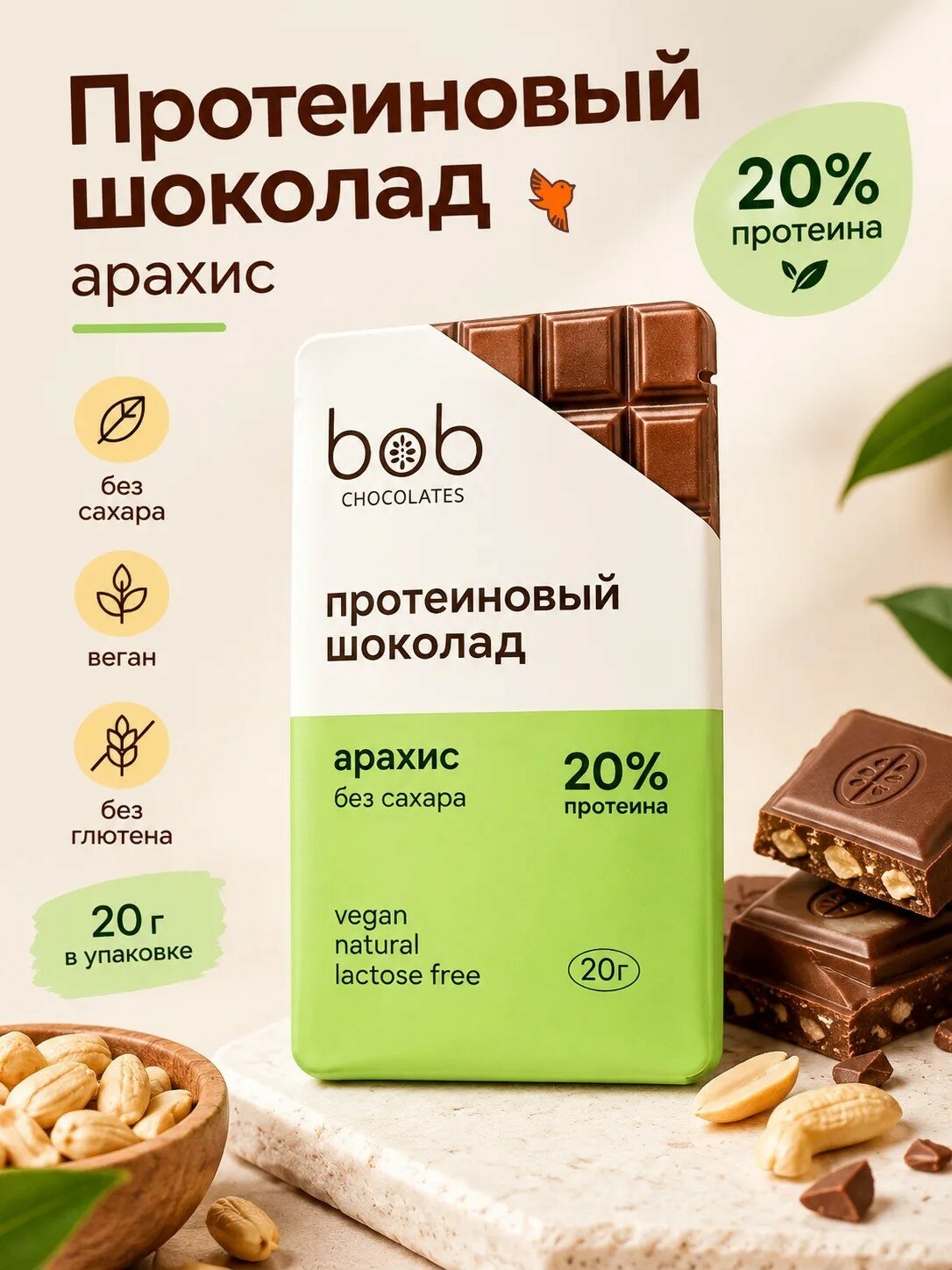 Шоколад протеиновый с арахисом без сахара Bob, 20г