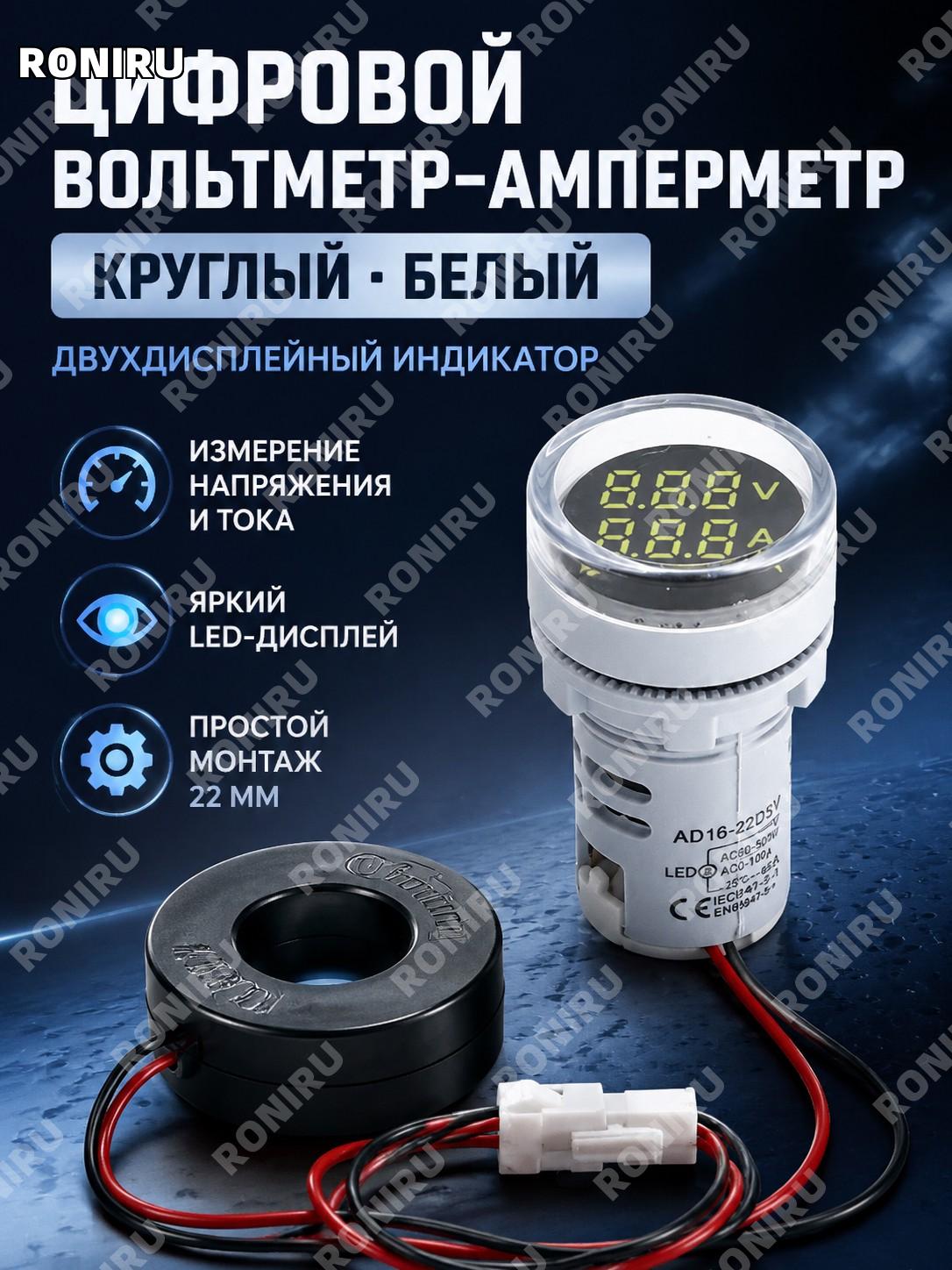 Двухдисплейный цифровой вольтметр амперметр AD16-22DSV круглый белый LED индикатор сигнала для щита и контроля