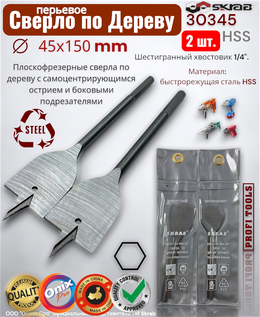 Перьевое сверло 2 штуки SKRAB 30345, 45мм x 150мм, шестигранный хвостовик, по дереву