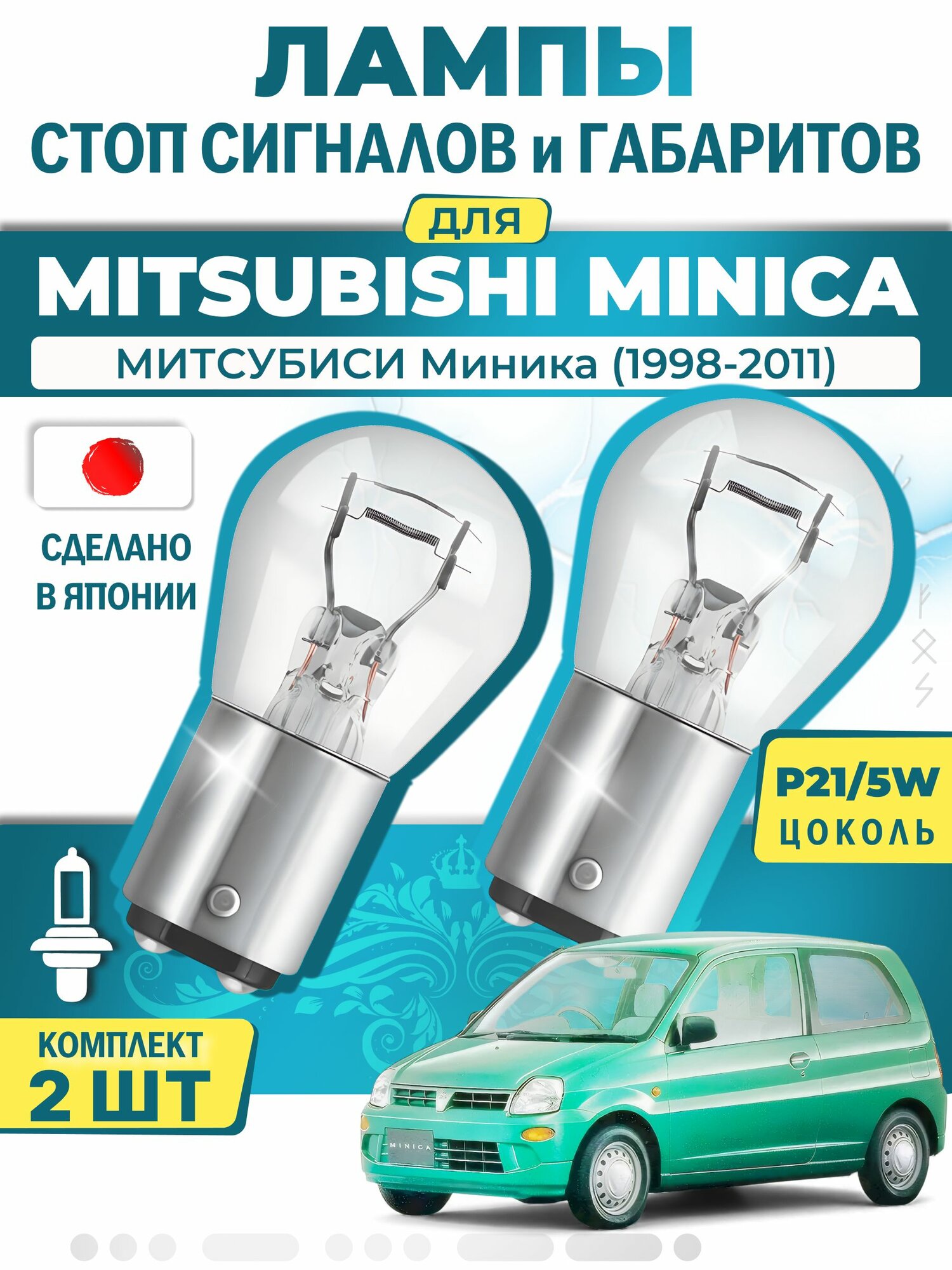 Японские лампы стоп-сигнала и габаритов для MITSUBISHI MINICA / митcубиси Миника (1998-2011), P21/5W двухконтактные ( комплект 2шт )