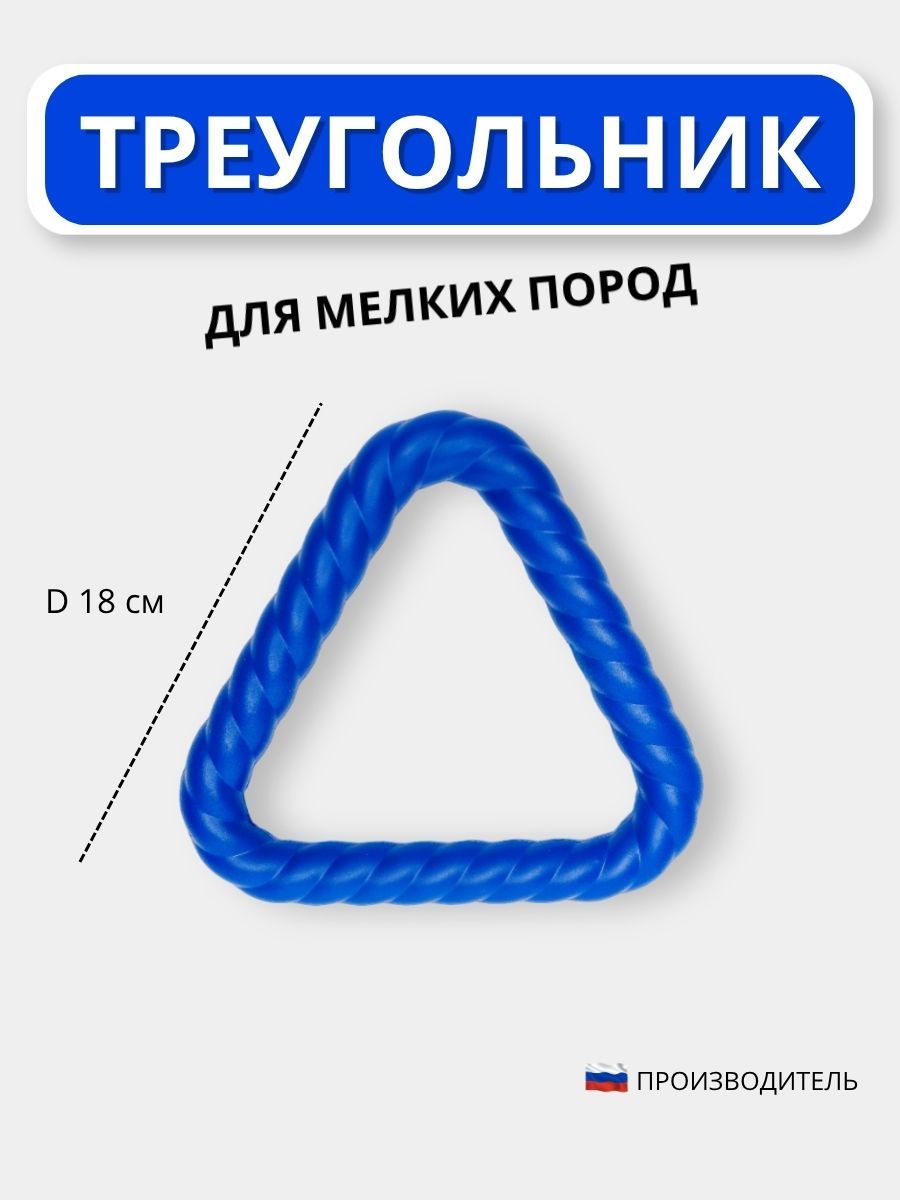 Игрушка для собак мелких пород сибирский ПЁС треугольник синий